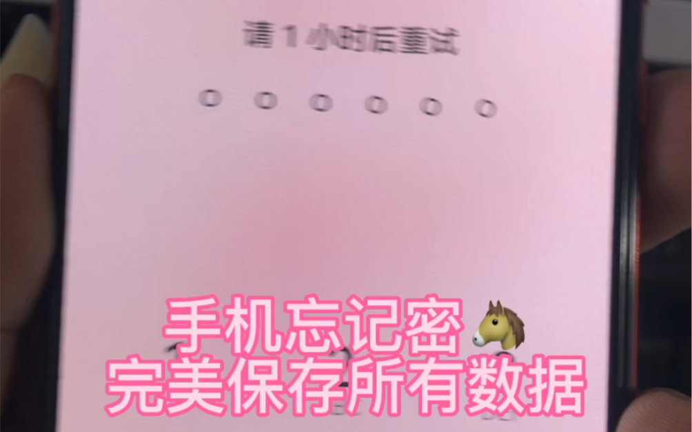 手机密码忘记了,如何删除密码,保存所有数据