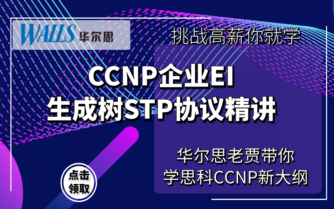 华尔思思科EI-CCNP | CCIE专题课:交换STP协议精讲-老贾