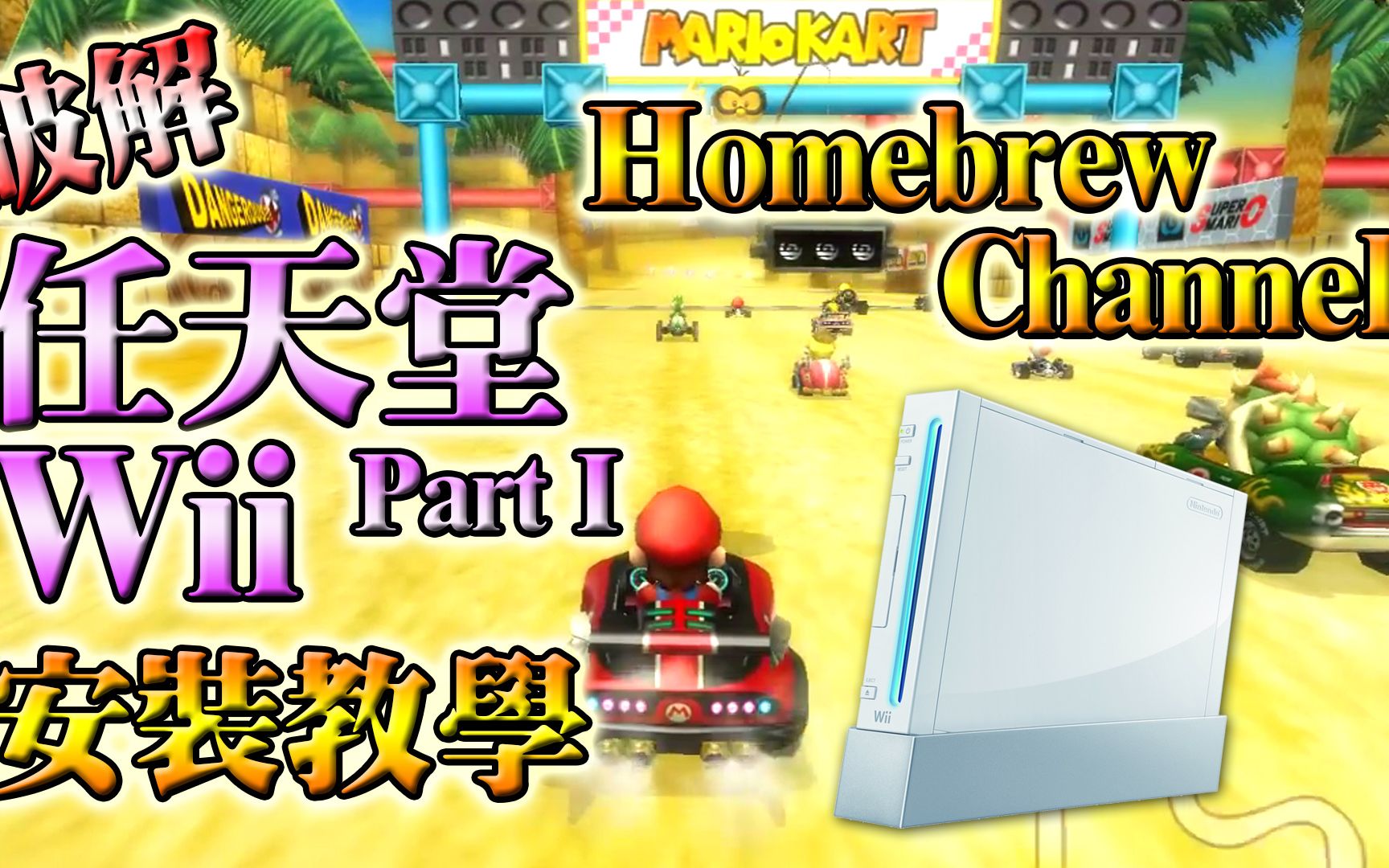 任天堂 Wii 破解教程 PART 1, 格式化後更新系統到 4.3, 再安裝 ...