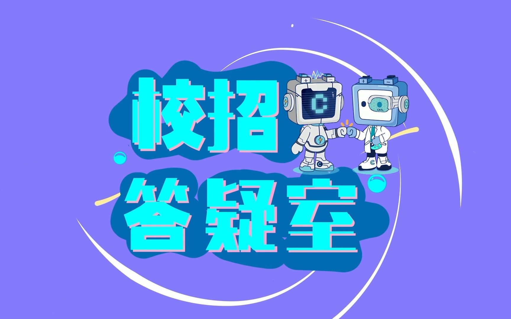 宁德时代2023届校招|简历投递?offer送达?HR小姐姐在线答疑!