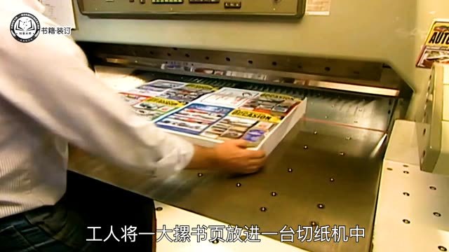 书籍是如何装订的?先将书页的边缘裁切掉,再用订书针或胶水装订#.