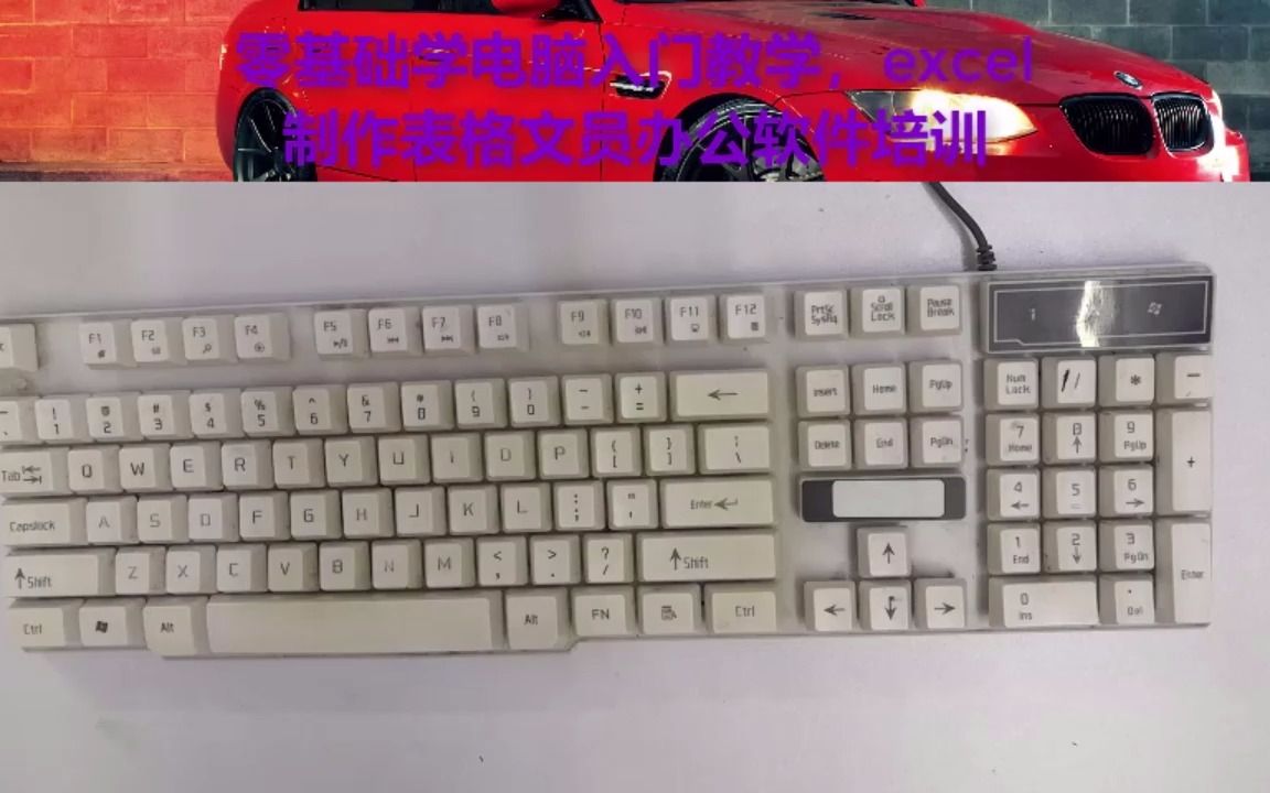 零基础快速学电脑:认识键盘,excel制作表格教学
