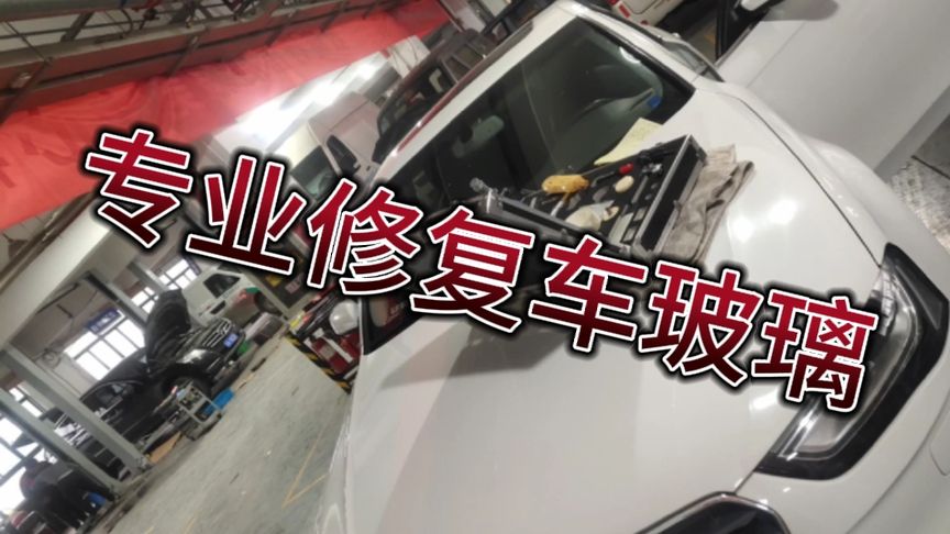 汽车玻璃受伤怎么办!修复呀,当然可以啦哈哈ߘ