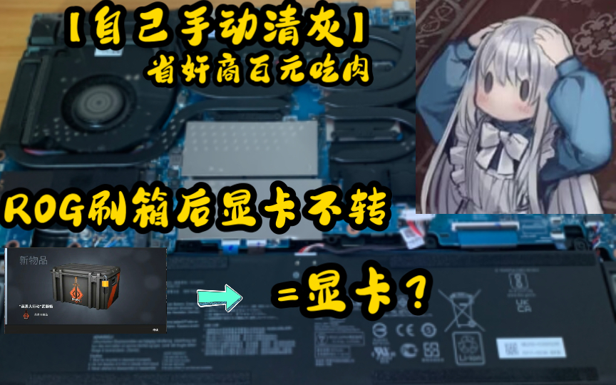 【笔记本清灰】自己手动清灰,差点因小失大!两年本子清灰分享,省百元...