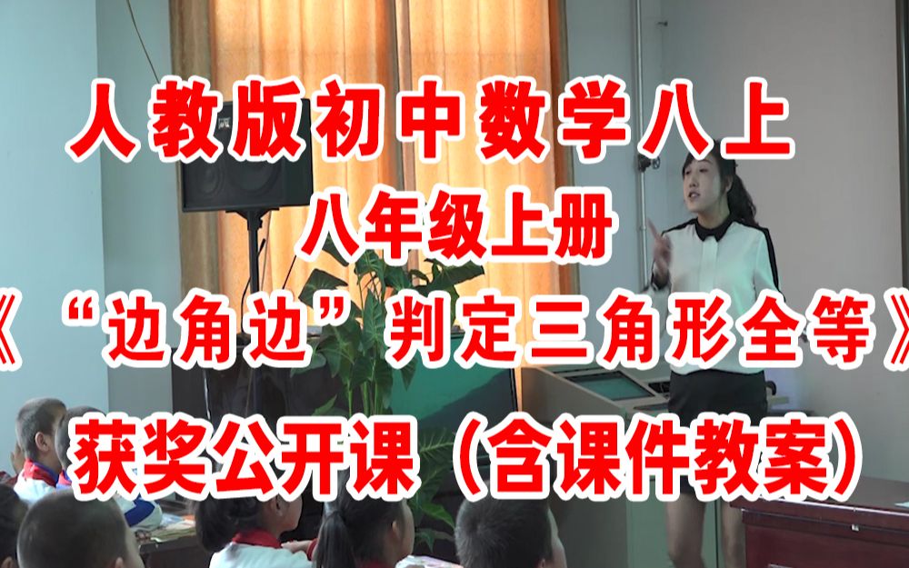 ...“边边边”判定三角形全等》(含课件教案)优质公开课 张老师 八上GKK