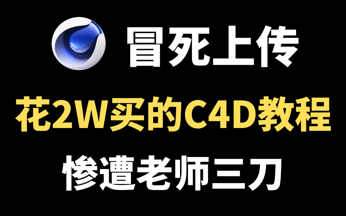 全网最新的C4D建模教程,偷偷上传导师的全套课程,被老师追着打,为...