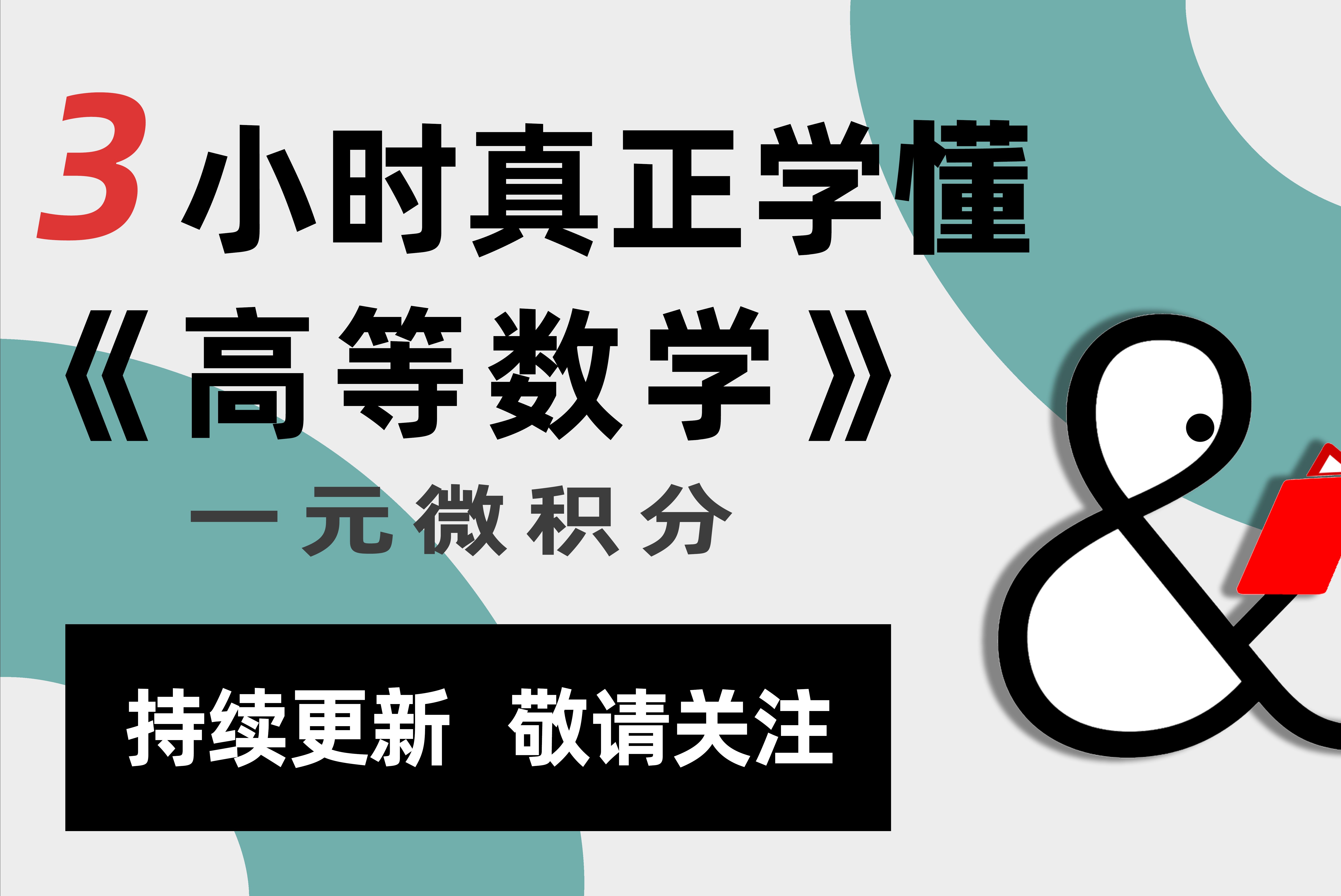 【懂与应试·可以兼得】最易懂的高等数学课·一元微积分学|高数|不...