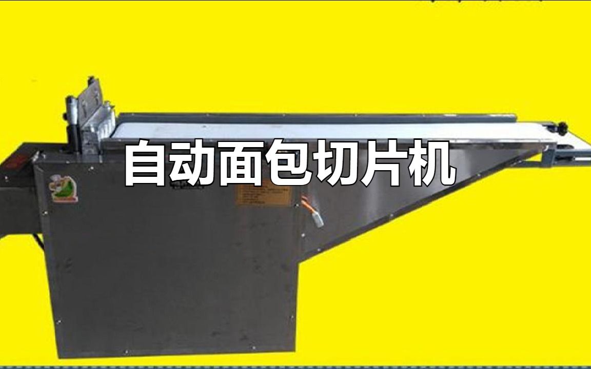 自动面包切片机:实现精准高效的切片