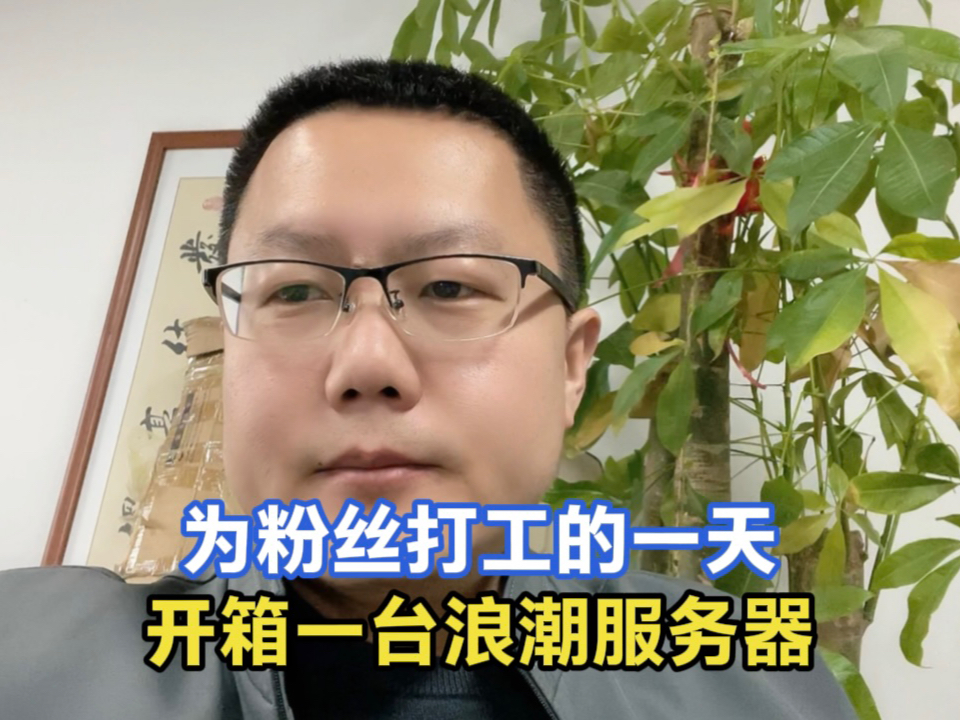 为粉丝打工的一天,开箱一台浪潮5280M6服务器,看看这配置能值多少钱