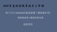 西门子S7-200SMART模拟量接线与数值转换实操