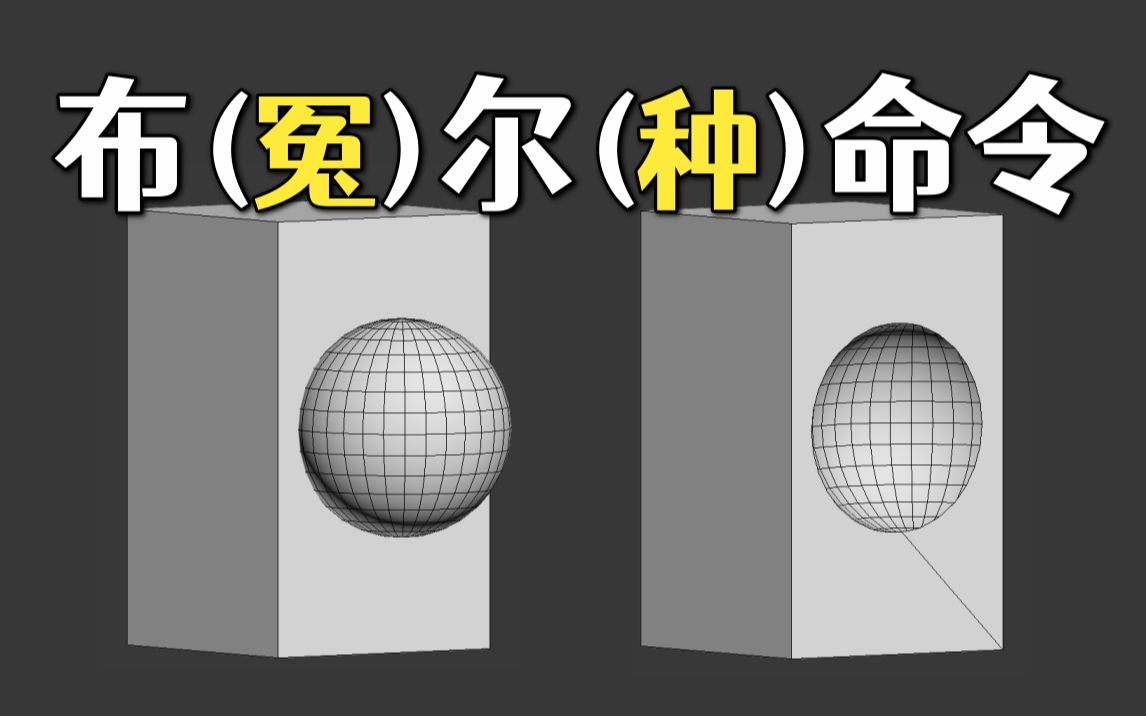 3dmax布尔运算,是个冤种命令,谁赞成谁反对,3dmax软件命令讲解