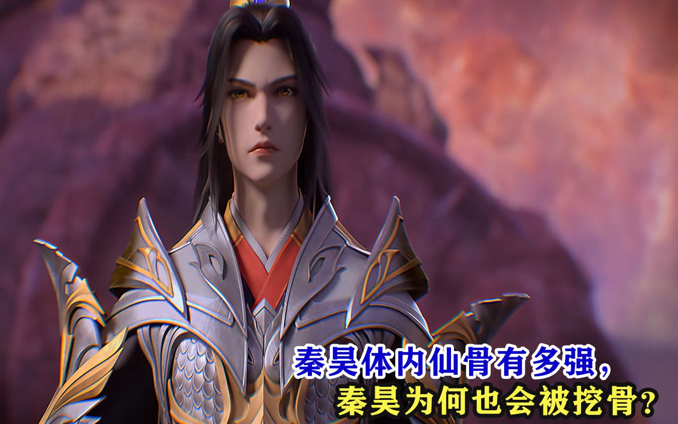 完美世界:秦昊体内仙骨有多强,秦昊为何也会被挖骨?