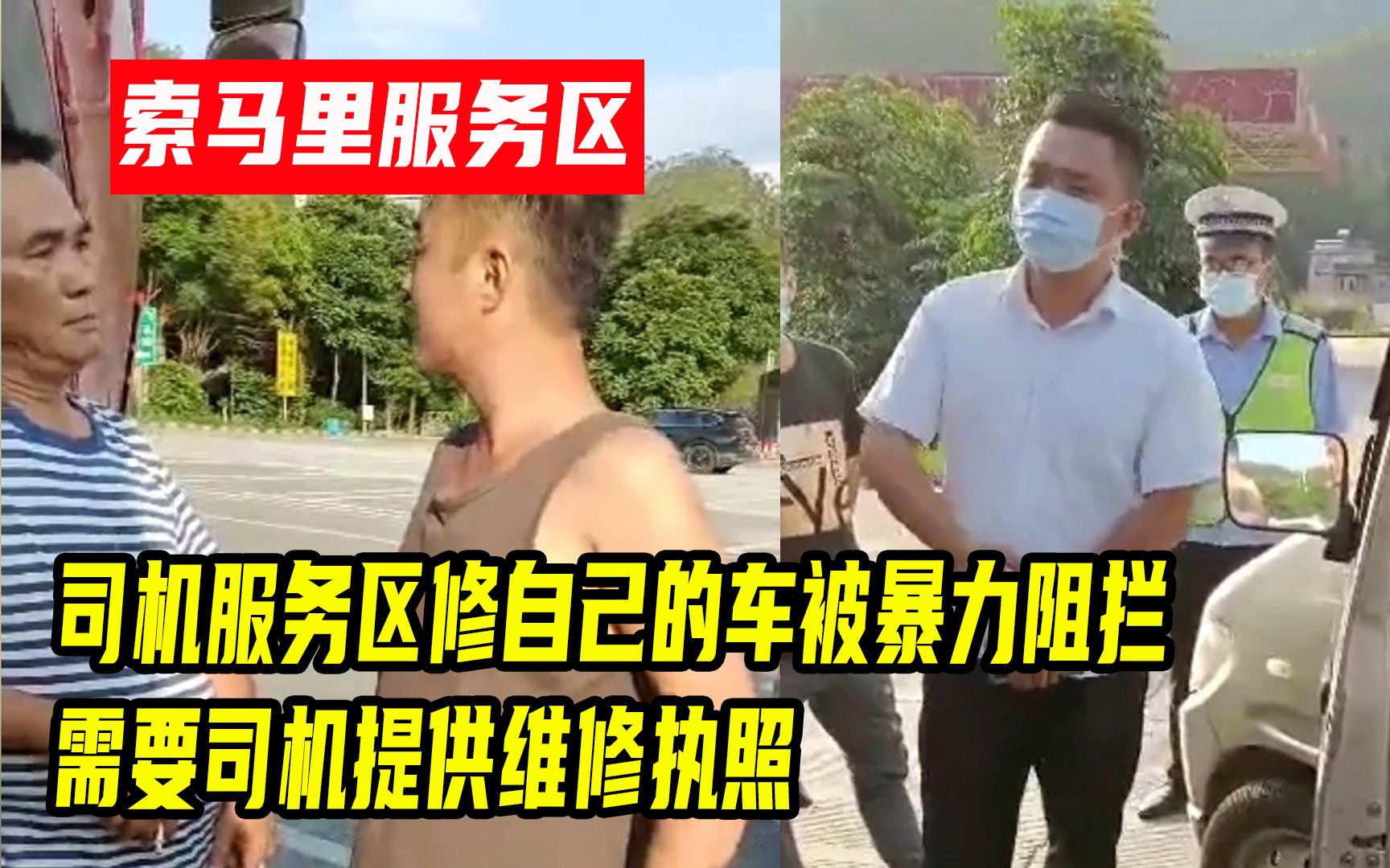 司机服务区修自己的车,维修店暴力阻拦:出示修车执照