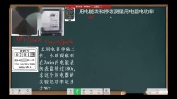利用电能表和停表测量用电器的电功率