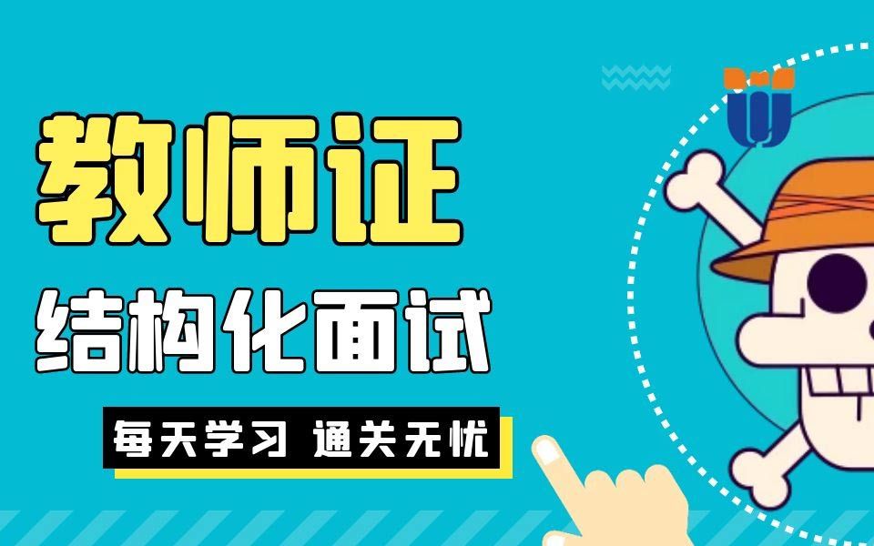 教师证面试试讲万能模板+教师证结构化面试教学视频+华师大孟老师...