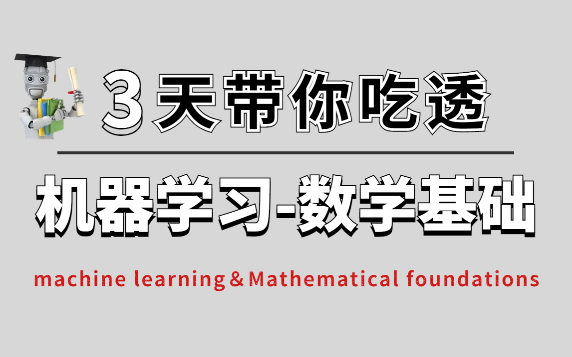 【AI难懂的数学】计算机大佬一口带你学完微积分、概率论、泰勒公式...