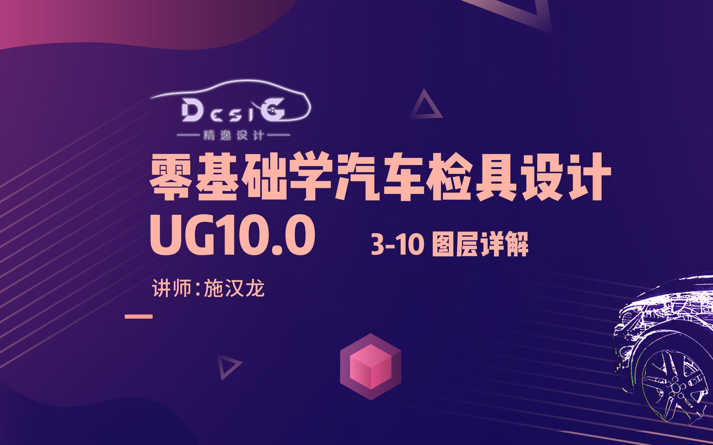 零基础学习汽车检具设计【UG10.0】3-10 图层详解