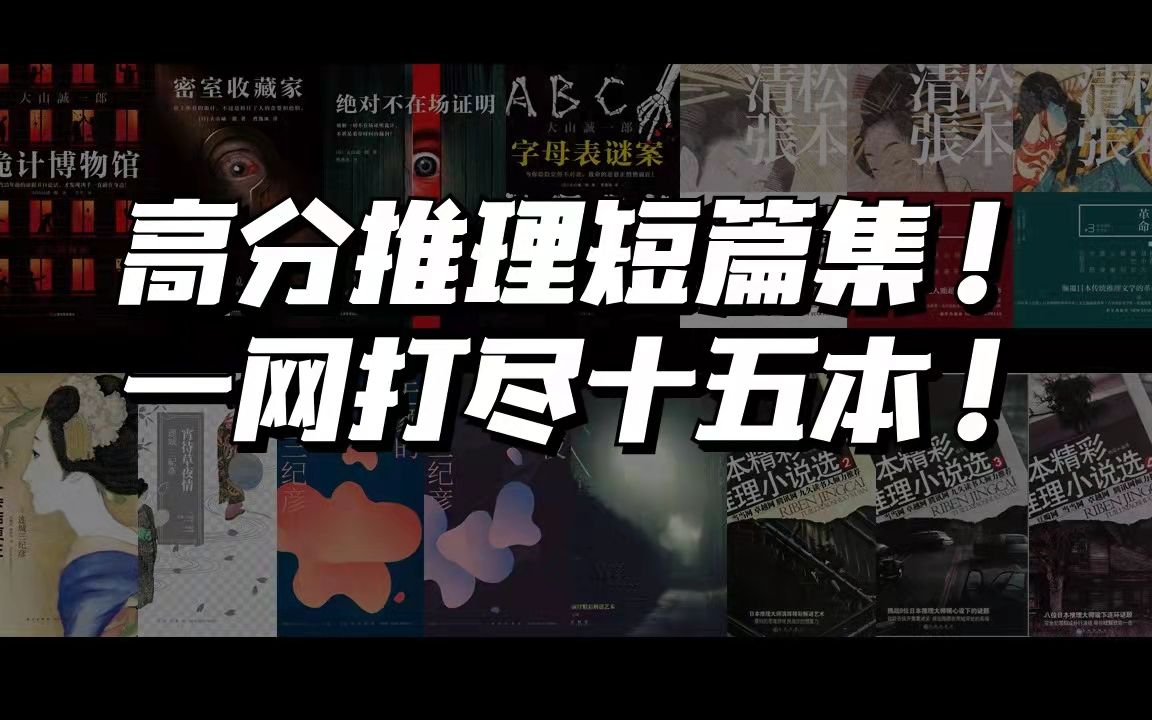 高分推理短篇集!一网打尽十五本!
