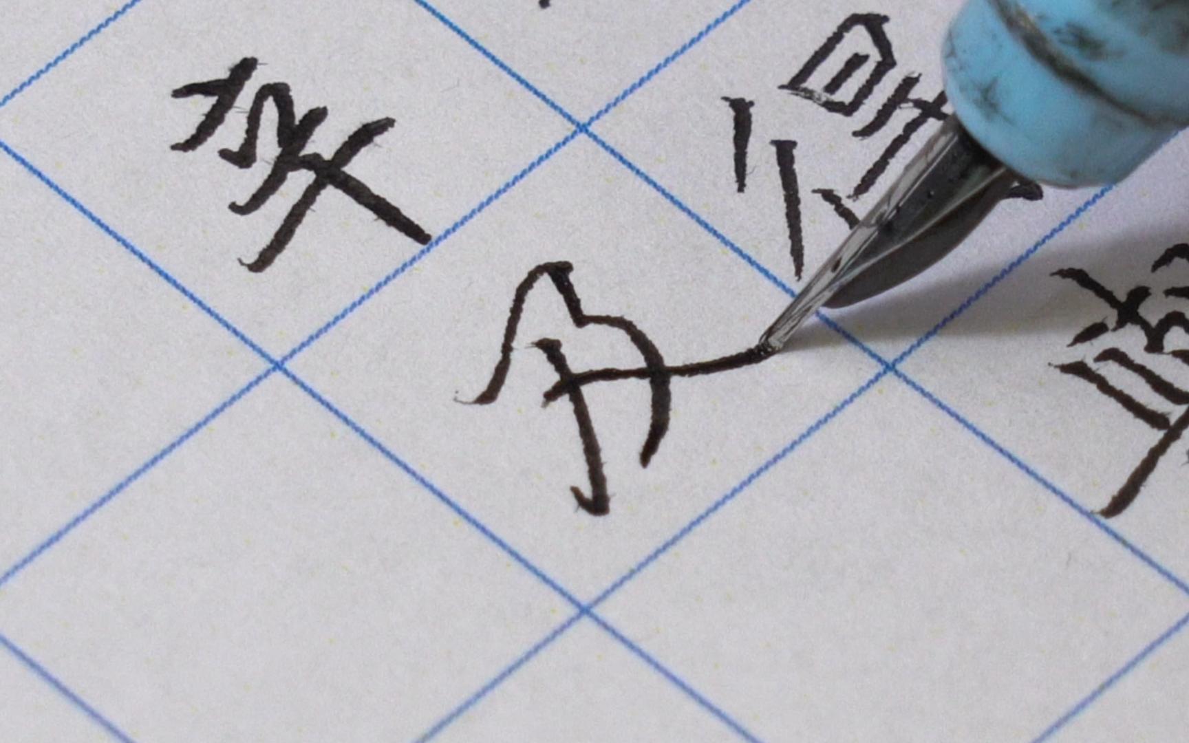 日常练字 晨光练字钢笔临灵飞经 006