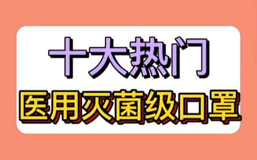 十大热门医用灭菌级口罩
