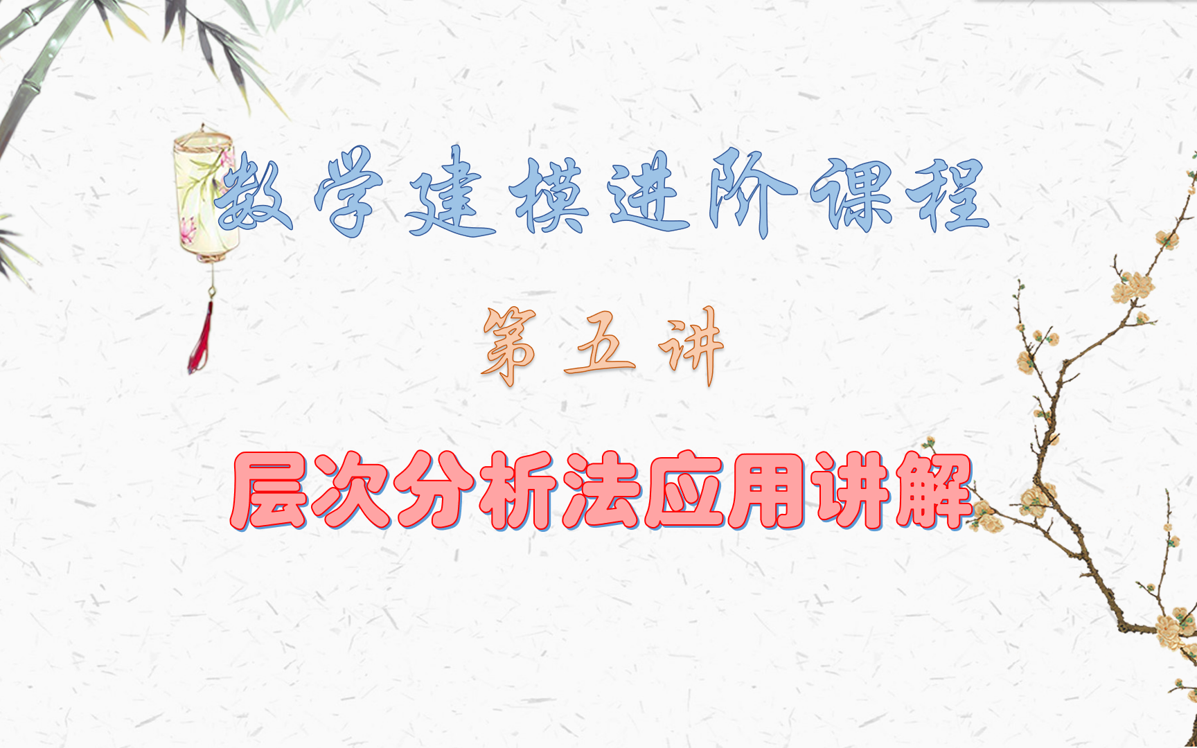 数学建模进阶课程5 层次分析法应用讲解