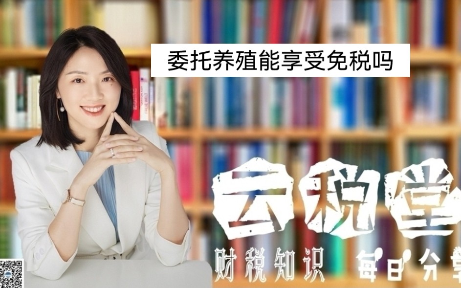 委托养殖能享受免税吗