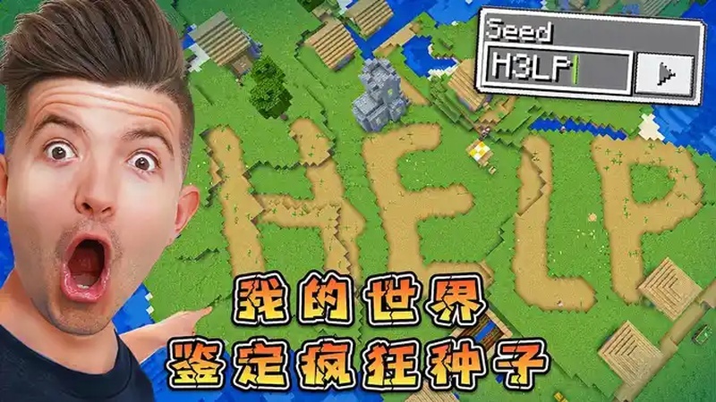 我的世界:鉴定秘密种子!