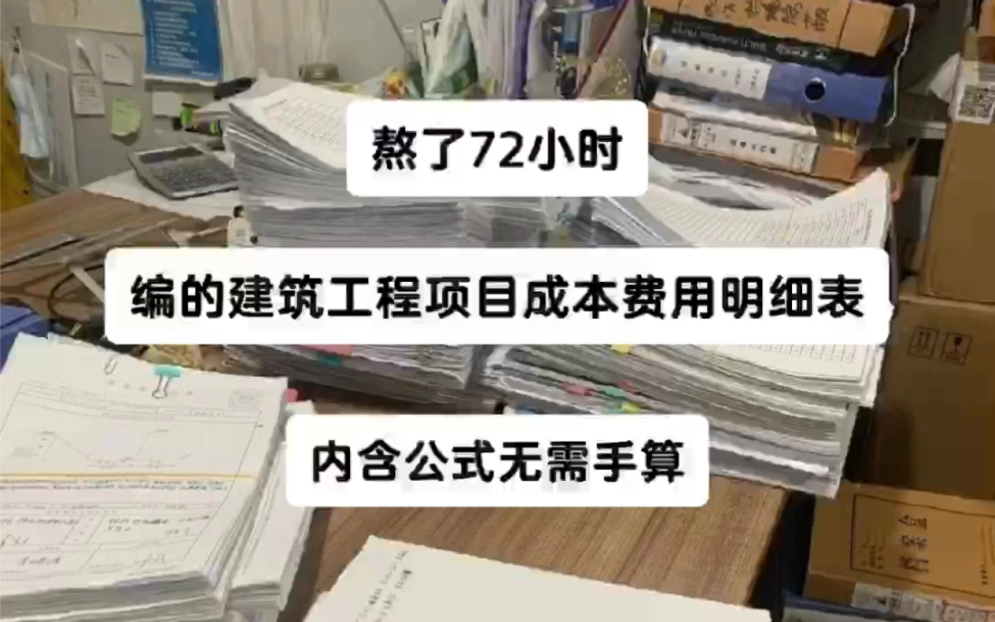 熬了72小时,编的建筑工程项目成本费用明细表,内含公式无需手算