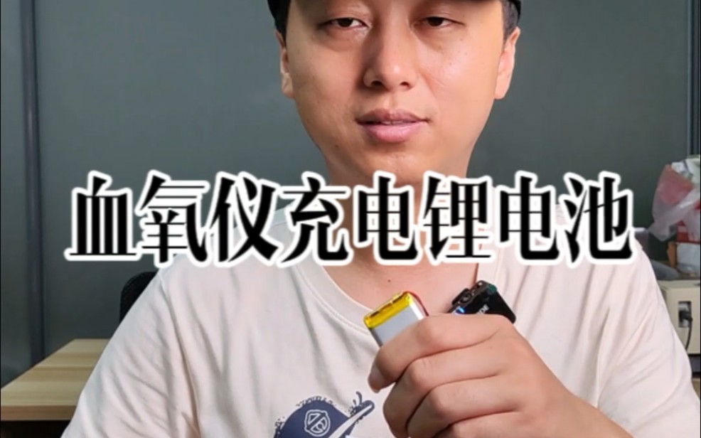 血氧仪充电锂电池