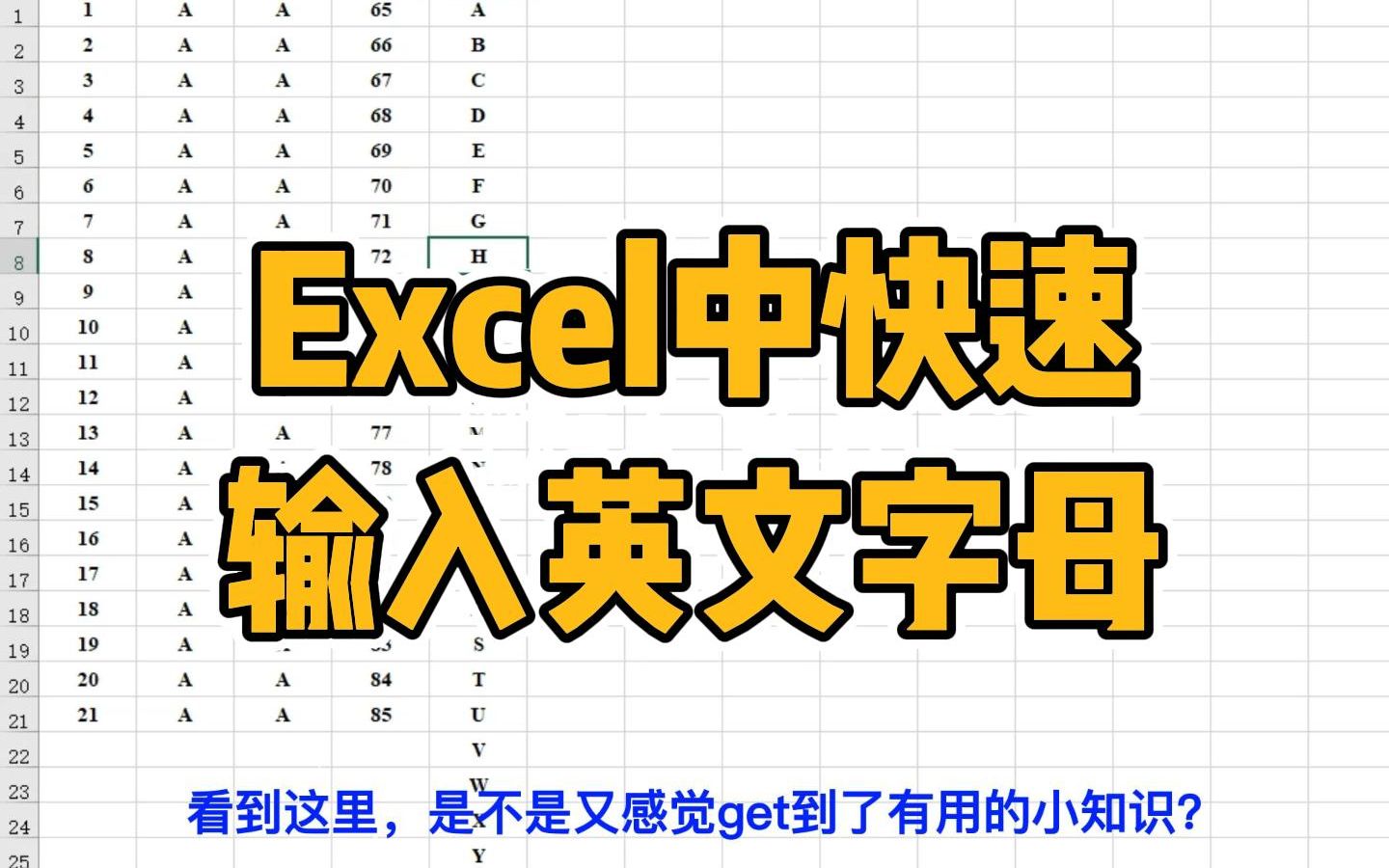 #Excel中快速打印出连续的英文字母