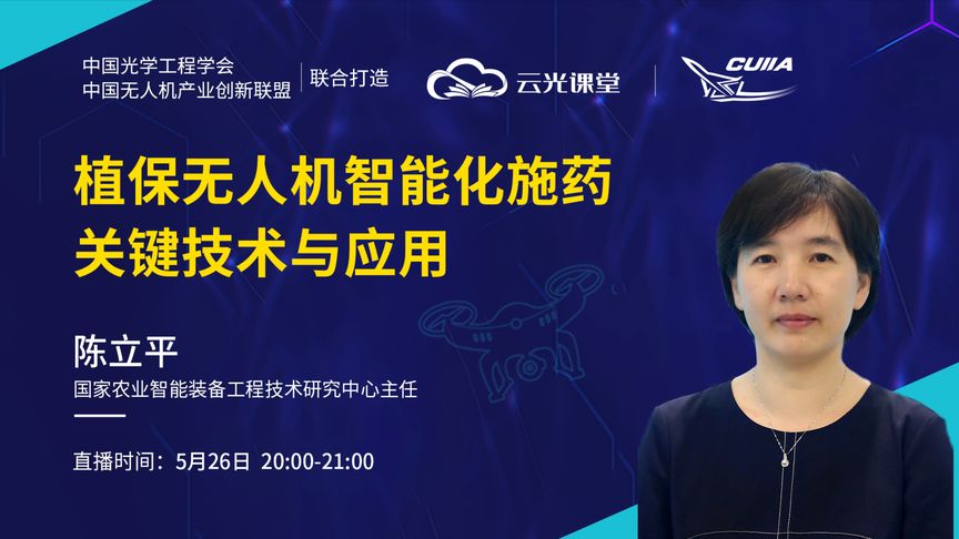 云光课堂丨植保无人机智能化施药关键技术与应用