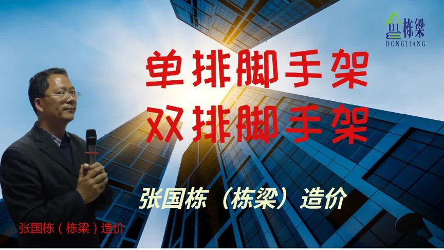 张国栋（栋梁）造价：单排与双排脚手架的区别