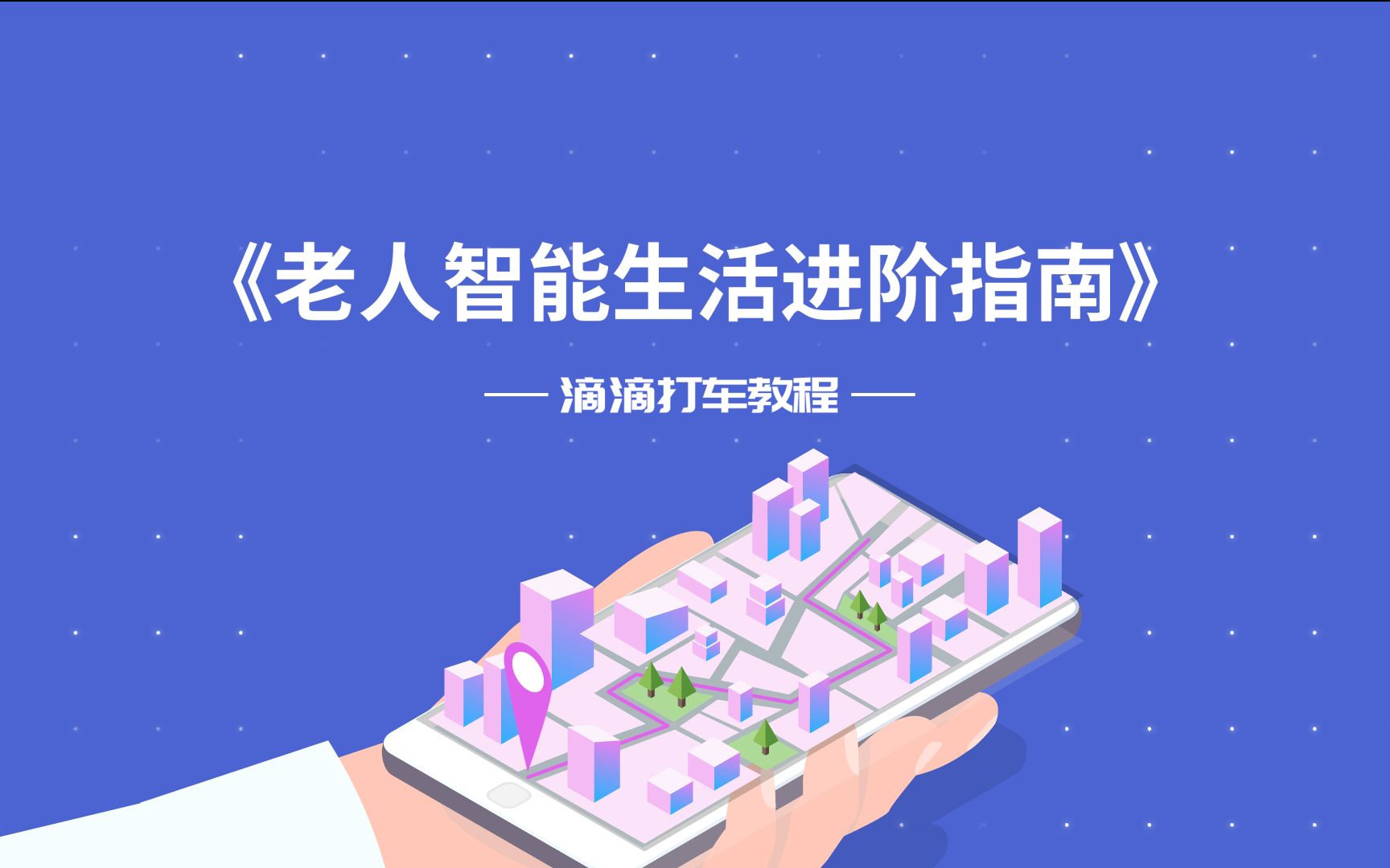 老年人智能生活教程-出行04-滴滴打车教程