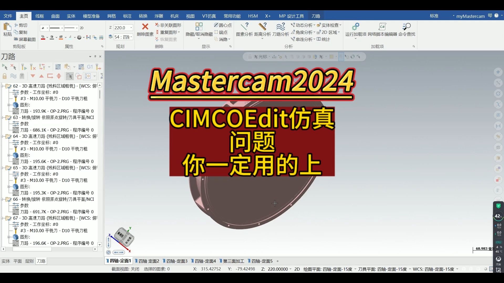 Master2024关于CIMCO Edit2023仿真问题