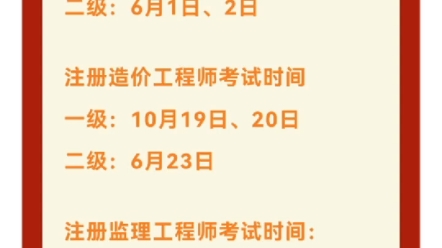 ...师考试时间二级:6月1日、2日注册造价工程师考试时间二级:6月23日