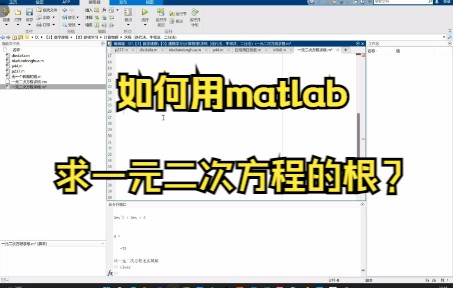 如何用matlab求一元二次方程的根