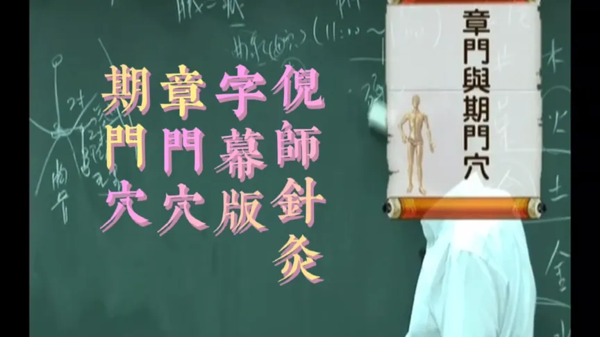 章门穴治疗五脏疾病 期门穴治疗肝病