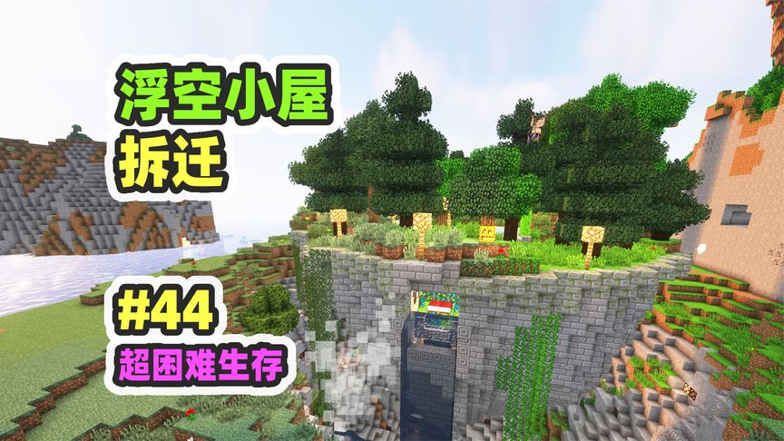 超困难模组生存44:浮空小屋,但是拆迁