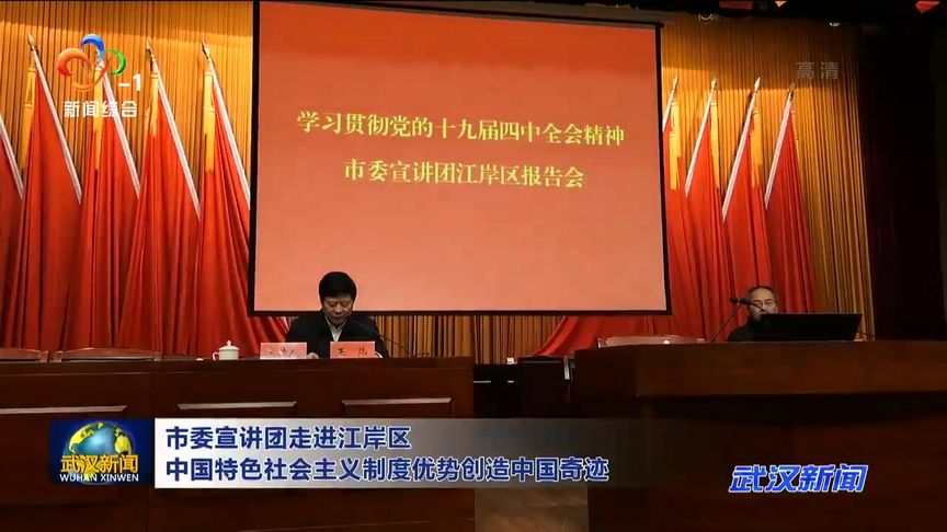 市委宣讲团走进江岸区 中国特色社会主义制度优势创造中国奇迹
