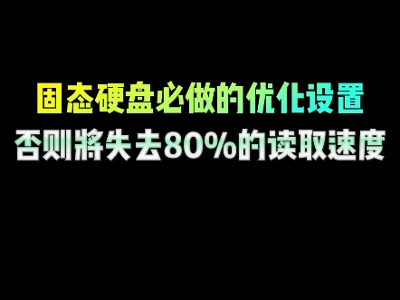 固态硬盘必做的优化设置,否则将失去80%的读取速度