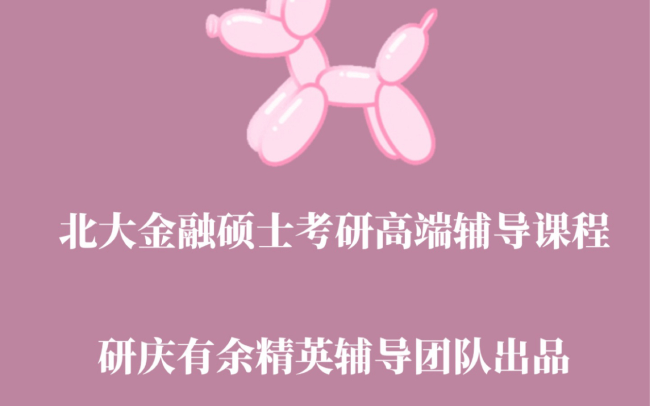 北大经院光华数院汇丰金融硕士考研专业课统计学计量时间序列分析试听