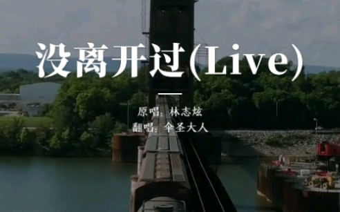 为欢迎林志炫老师入驻b站,发一个《没离开过》的翻唱