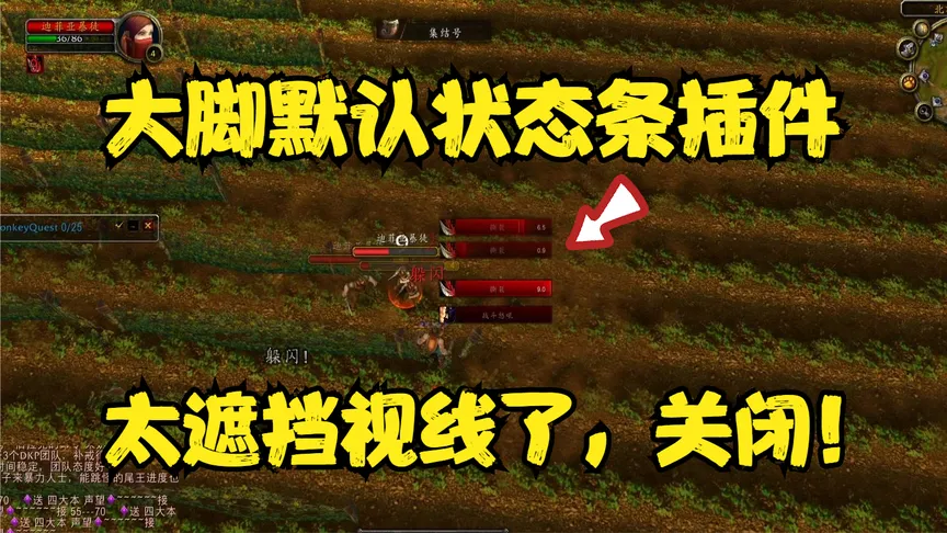 魔兽世界怀旧服:关闭遮挡视线的状态条