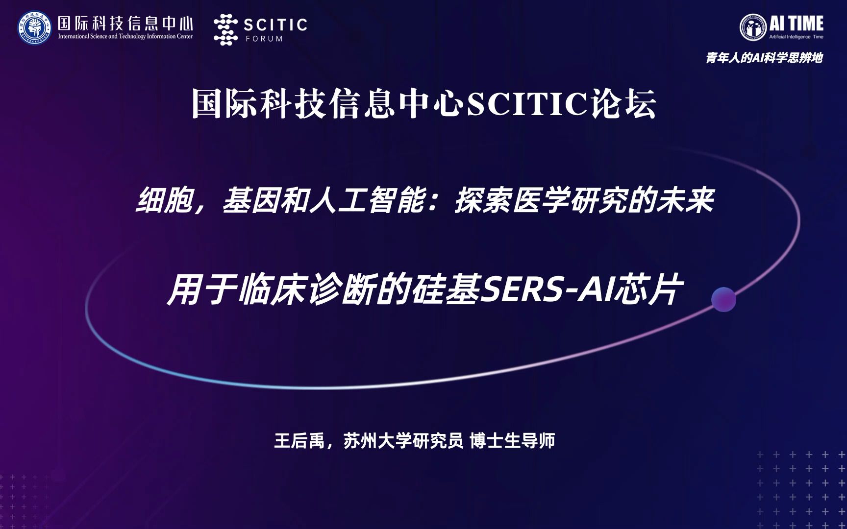 【国际科技信息中心SCITIC论坛】用于临床诊断的硅基SERS-AI芯片