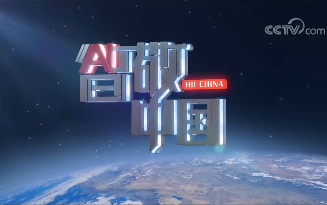 《智敬中国》3集系列纪录片