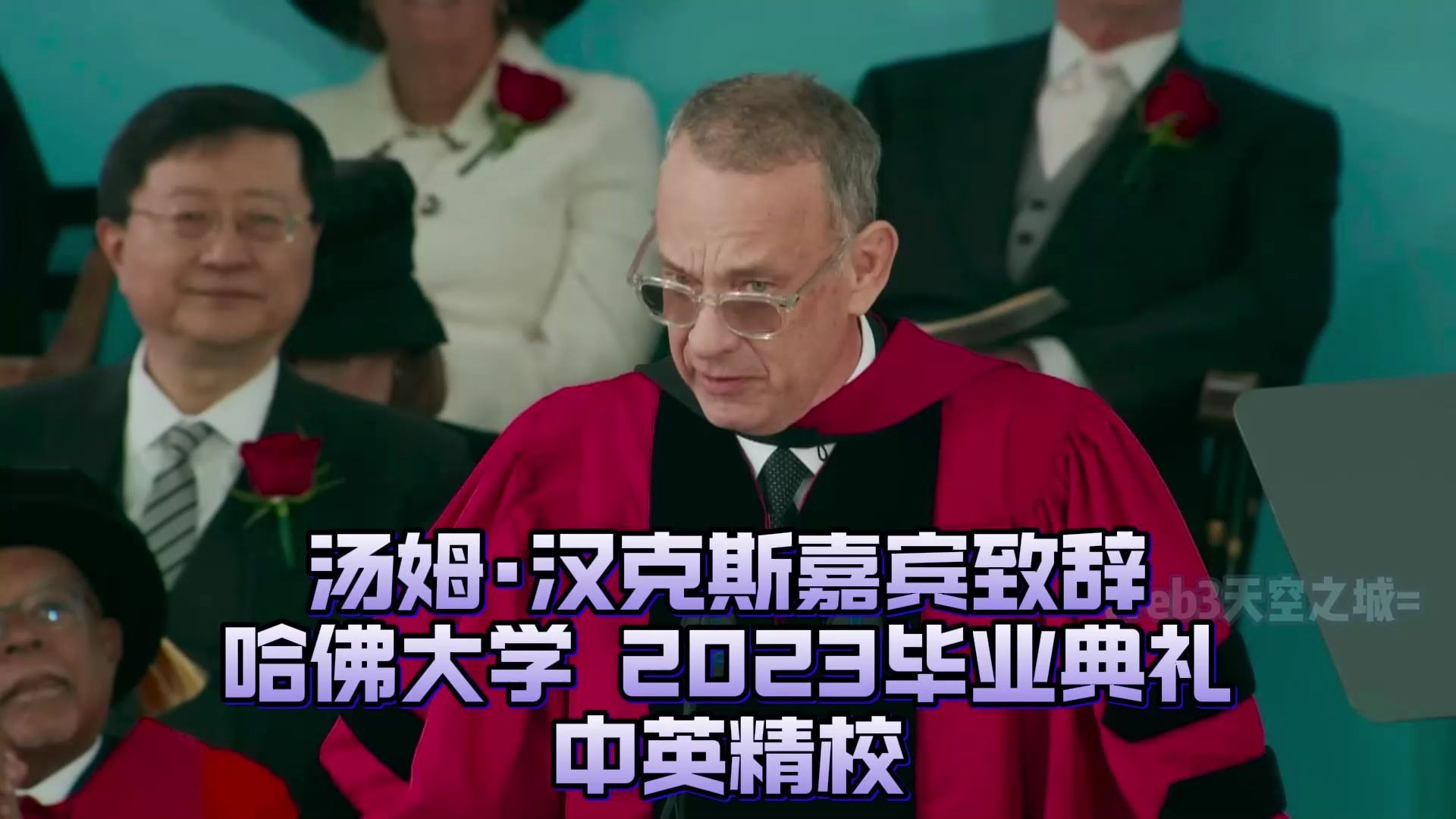 【精校】汤姆·汉克斯 | 哈佛大学2023年毕业典礼演讲 【中英】