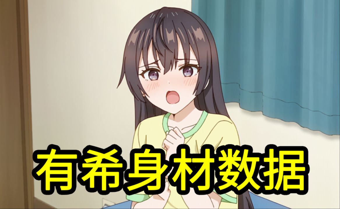 我算出了周防有希的身材数据,b站第一人