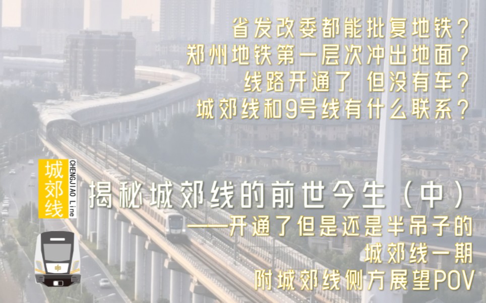 [郑州地铁]郑州地铁打造“高架地铁”?线路开通了还没有车?又名“9号...