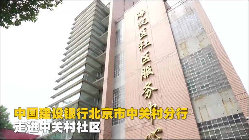 中国建设银行北京市分行“普及金融知识守住钱袋子”活动走进中…