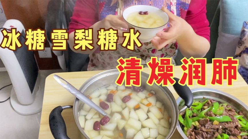 冰糖雪梨糖水,有名的营养甜品,清燥润肺,炖了一锅全家一人一碗